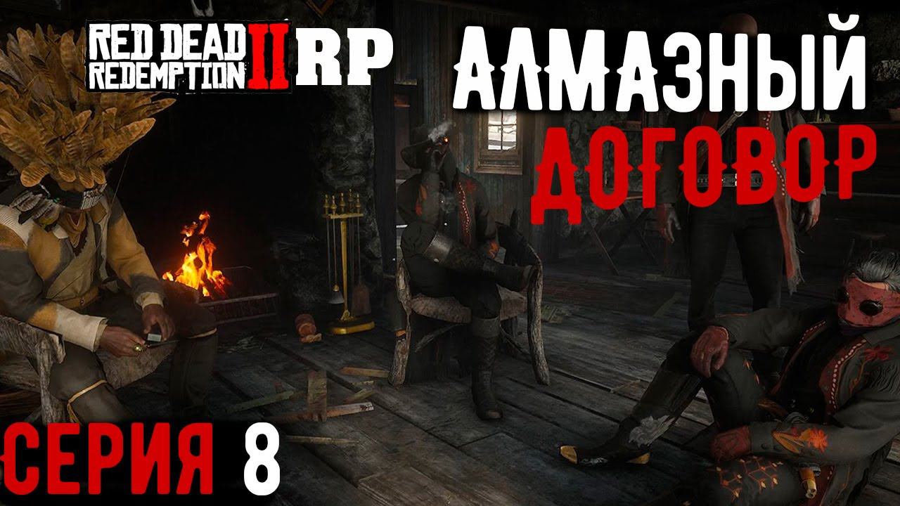 Украли алмазы у мексиканцев на сервере RDR2 RP - Wild Country RP - RedM.