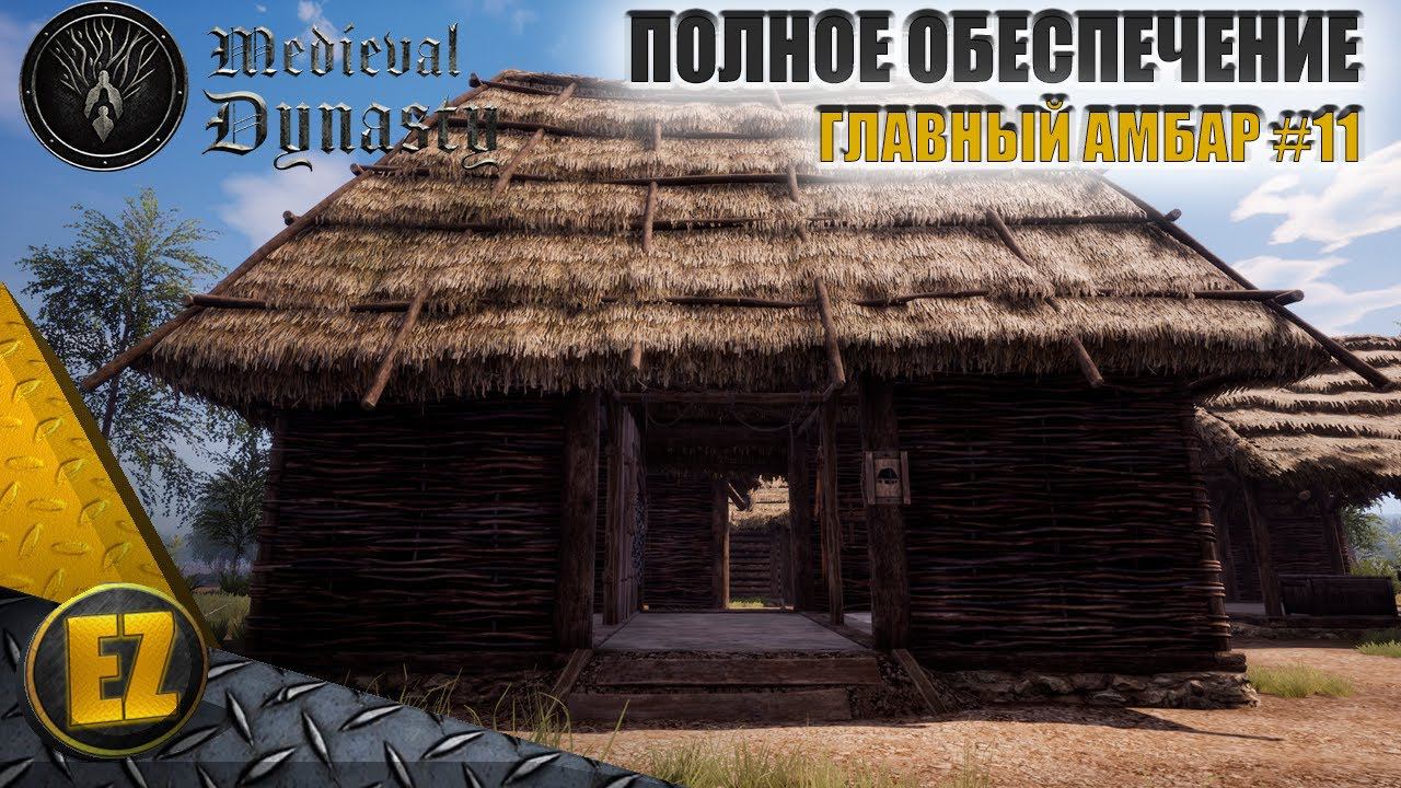 Главный амбар #11 - Medieval Dynasty