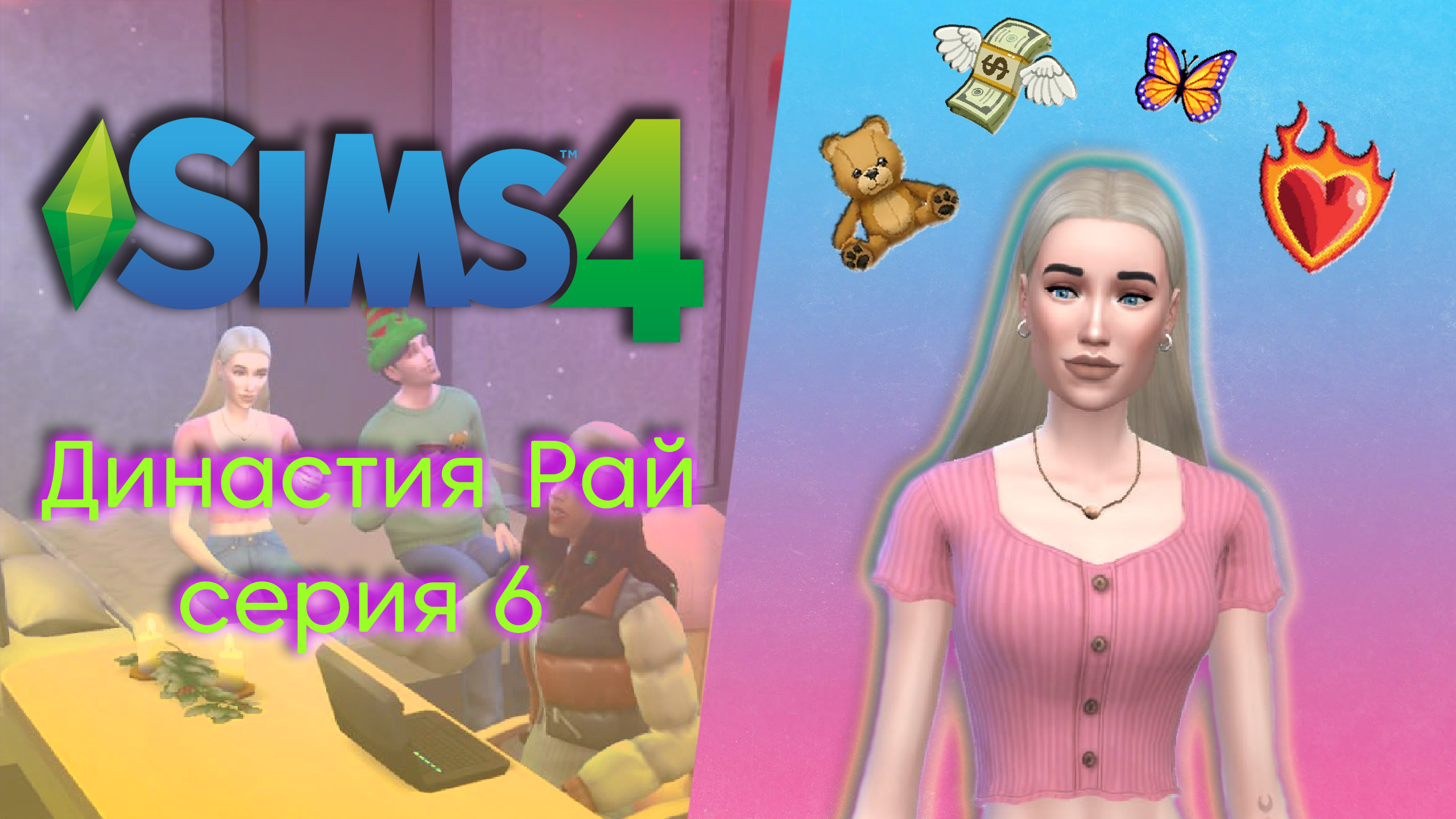 ♡#6 Симс I The Sims 4 I Династия Рай I НОВЫЙ ГОД В КРУГУ ДРУЗЕЙ  ГЕНЕРАЛЬНАЯ УБОРКА #6 ♡
