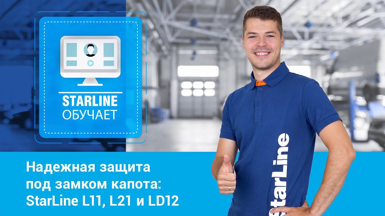 [StarLine Обучает | Марафон вебинаров] Надежная защита под замком капота: StarLine L11, L21 и LD12
