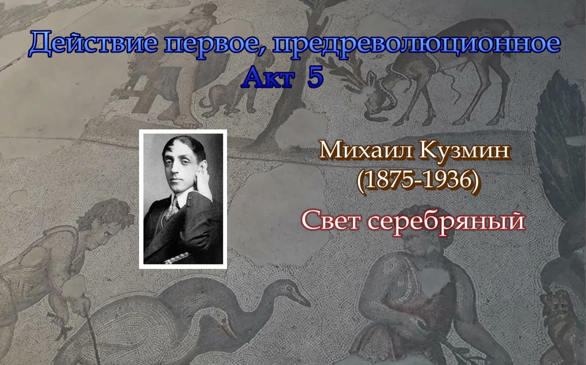 Гиперкуб. 055 Михаил Кузмин. Свет серебряный.
