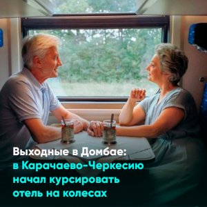 Выходные в Домбае: в Карачаево-Черкесию начал курсировать отель на колесах