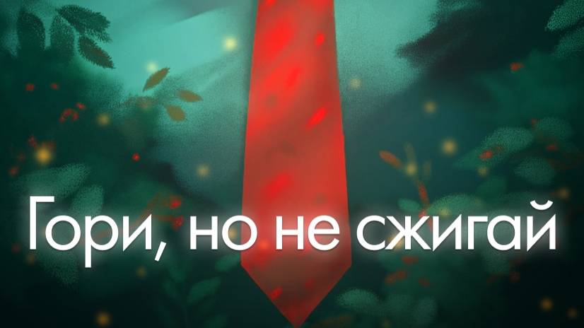 Гори, но не сжигай ➤ Мод Бесконечное Лето ➤ Прохождение Без Комментариев
