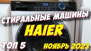 СТИРАЛЬНЫЕ МАШИНЫ HAIER 2023 ТОП 5
