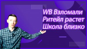 Wildberries снова взломали. Школьный сезон близко. План по продажам для продавцов