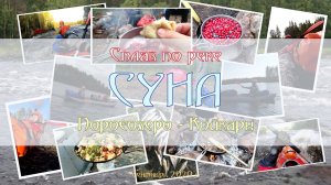 Сплав по реке Суна. Карелия, природа, ягоды-грибы! Каяк 2020 Акваграфика. Сентябрь 2020 г.