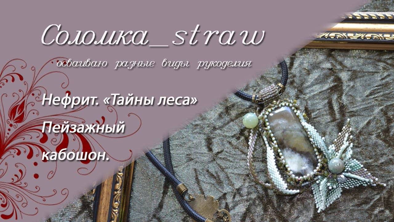 Кулон. Пейзажный нефрит. Делаю листик.