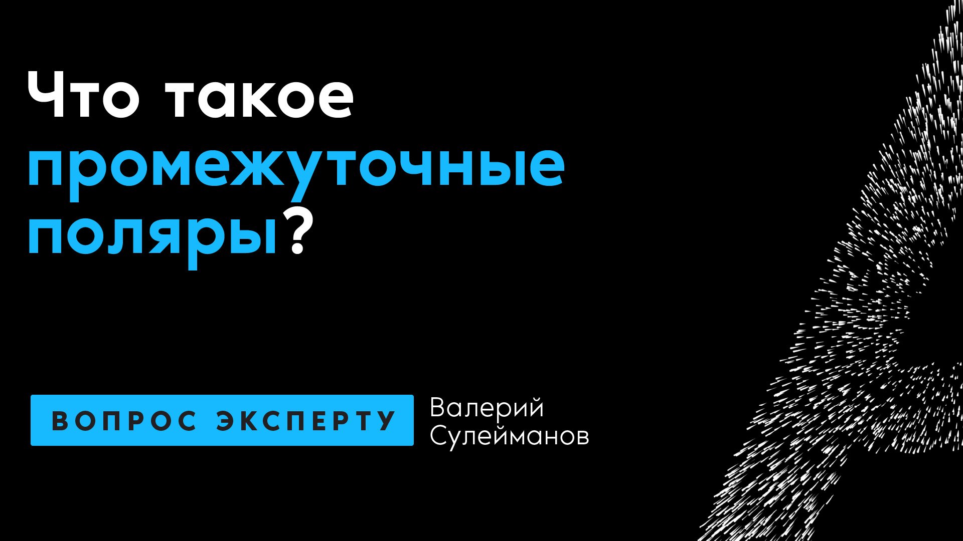 Валерий Сулейманов. Что такое промежуточные поляры?