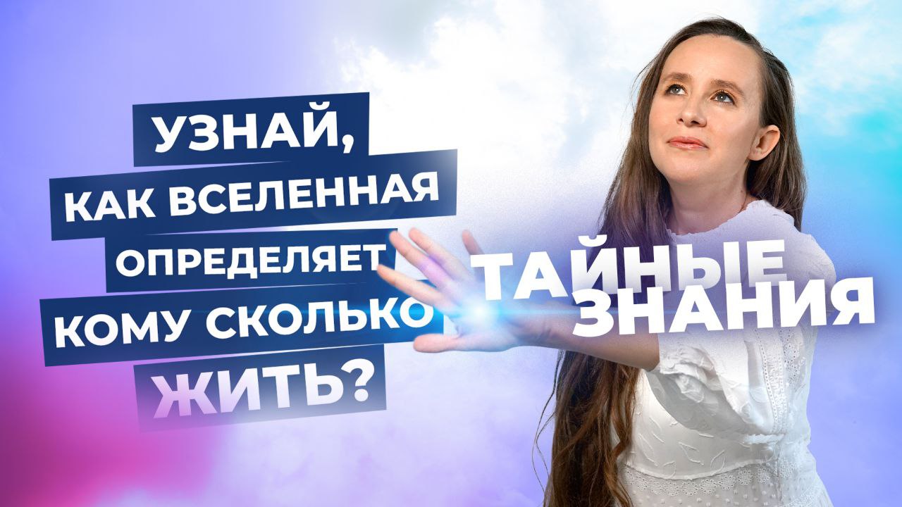 Тайные знания! Узнай как Вселенная определяет кому сколько жить