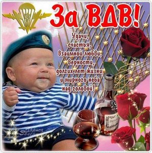 поздравление с днем ВДВ!!! ЗА ВАС ПАЦАНЫ!!!