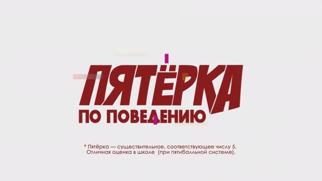"Пятерка по поведению"  5  выпуск.