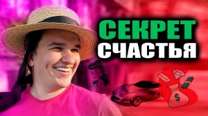 Этот секрет счастья понимают единицы. Что НЕ поможет стать счастливым? Разборы.