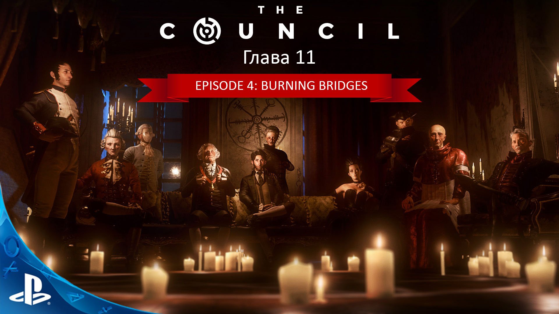 The Council: Глава 11: "Наконечник". Прохождение с комментариями.