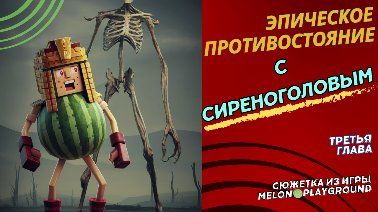Эпическое противостояние с Сиреноголовым - Третья Глава Melon Playground