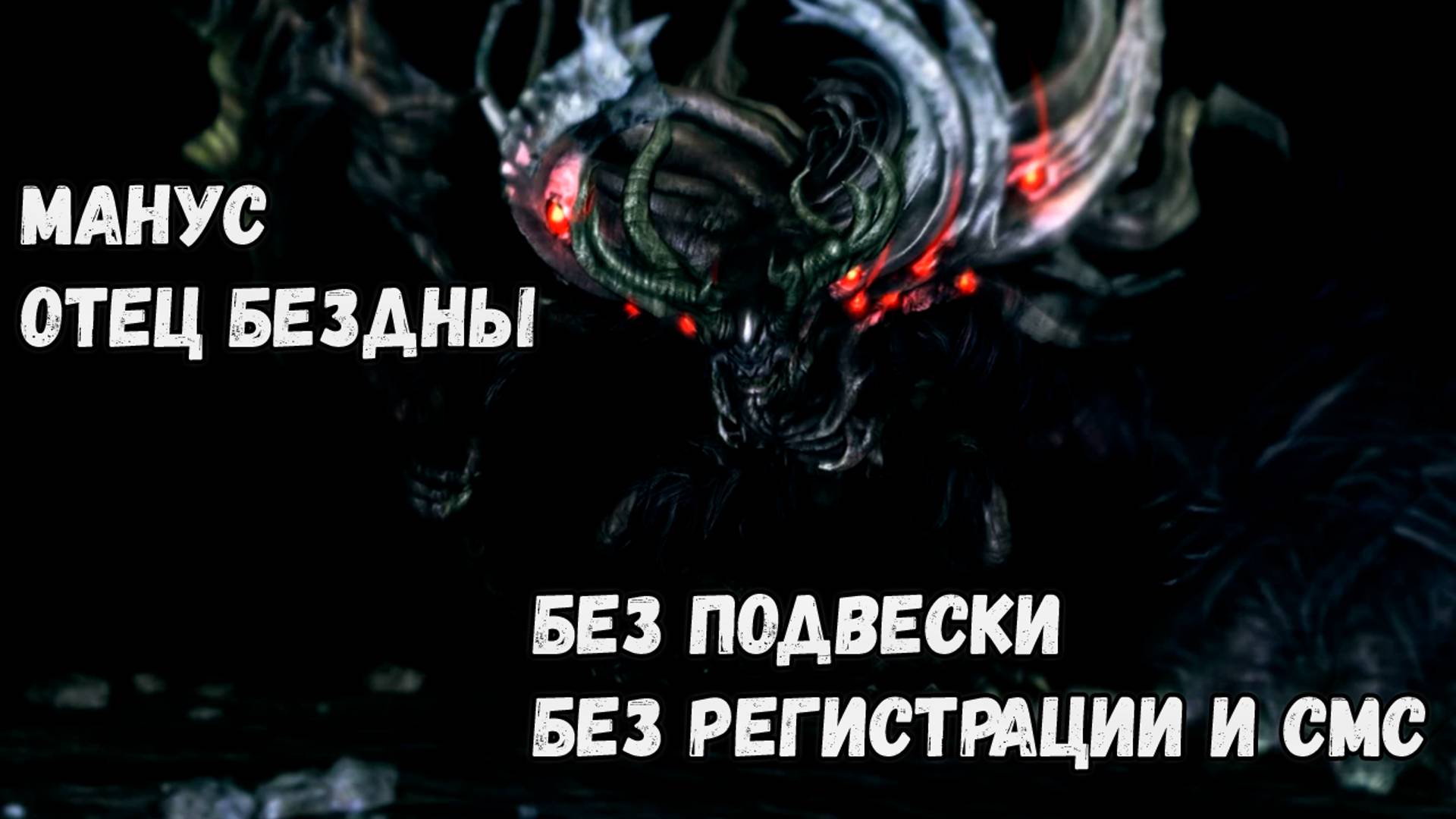 Битва с Манусом, Отцом Бездны (без подвески)