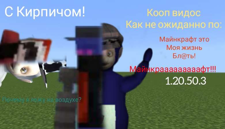 (ПЕРЕЗАЛИВ) Кооп Майнкруфт с @KirpichPresent Кирпичом! Майн выживание.