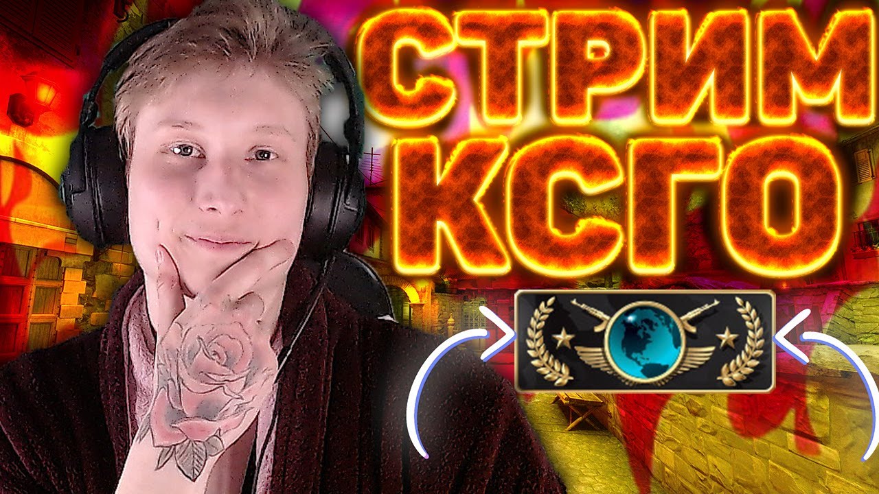 СЮРПРИЗ,КОРОЛЬ ВЕРНУЛСЯ?ЧИЛЛ В КСГО?STREAM ON GLOBAL ELITE CS:GO?РАЗДАЮ СКИНЫ КСГО,КЛЮЧИ НА ИГРЫ
