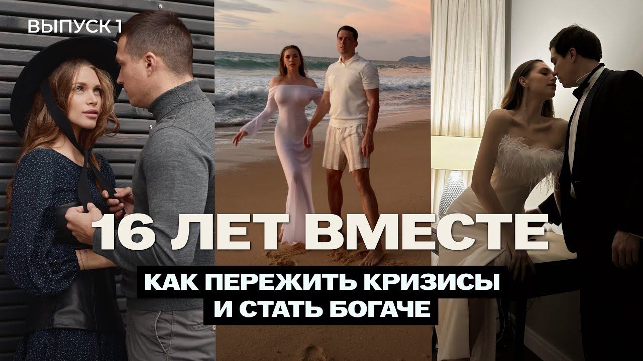 ПОЛЖИЗНИ ВМЕСТЕ. Как проходить кризисы и не развестись?