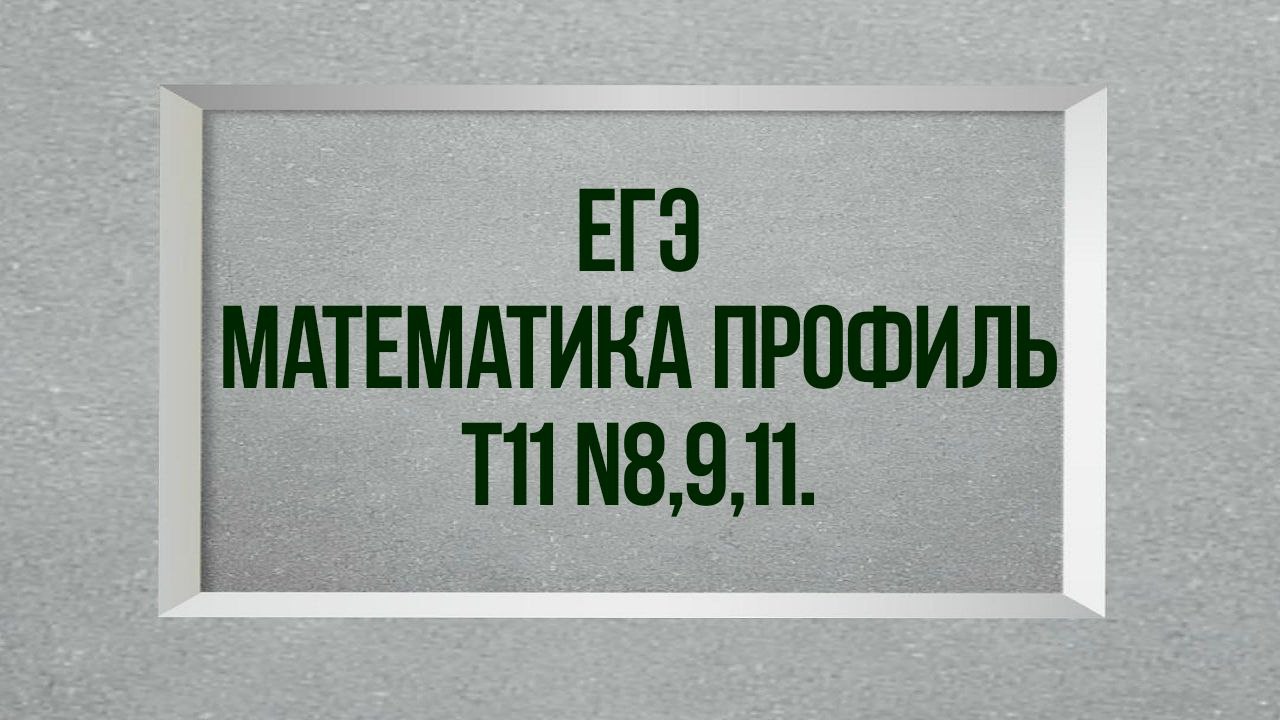 Задания 8,9,11. Тест 11. ЕГЭ. Математика профиль.