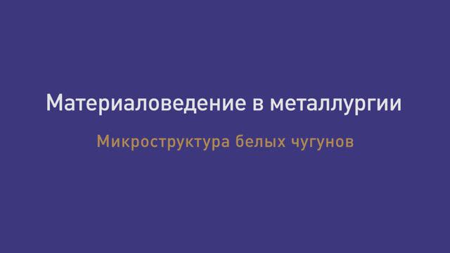 Лекция   22. Микроструктура белых чугунов