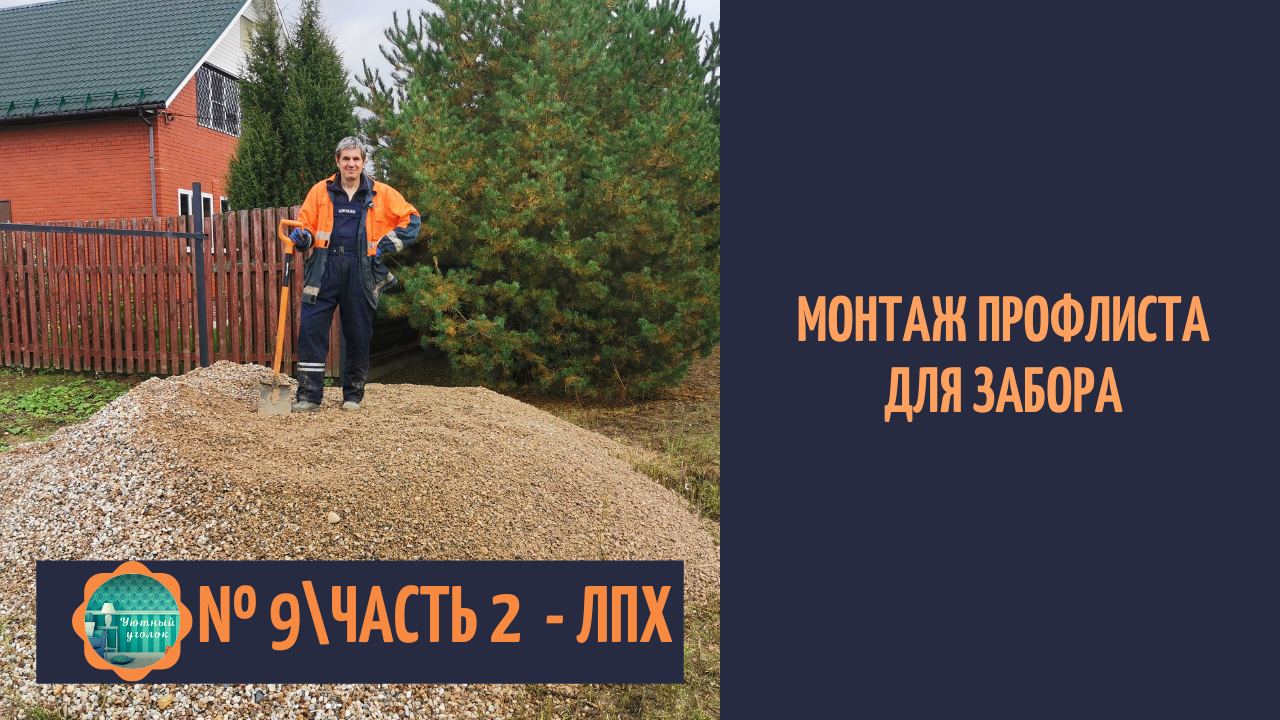 Монтаж профлиста для забора / часть 2 (спереди)