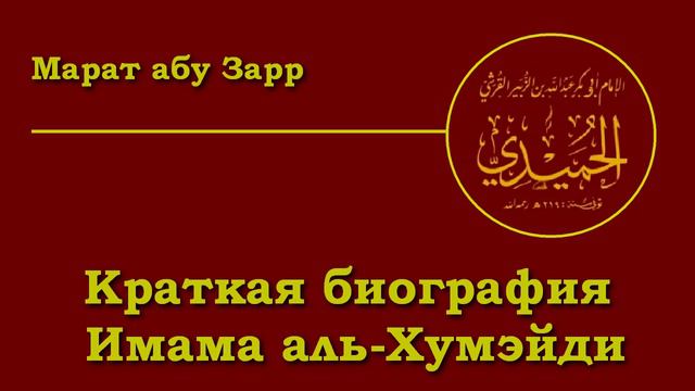 Краткая биография Имама аль-Хумэйди | Марат абу Зарр