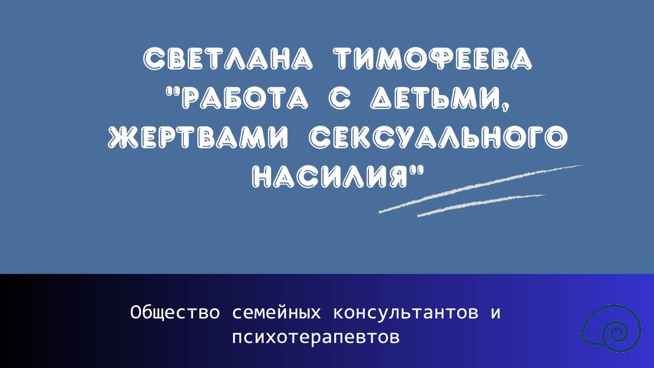 Светлана Тимофеева "Работа с детьми, жертвами сексуального насилия"