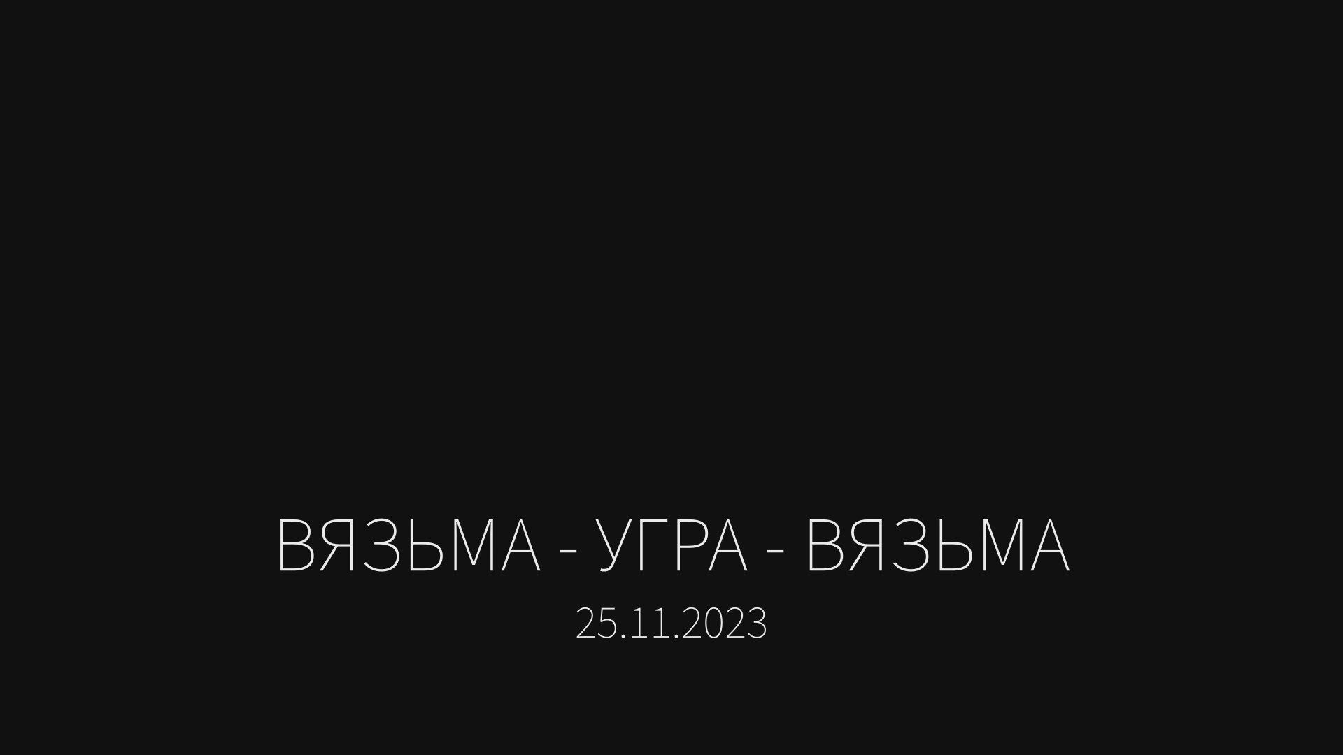 ANUF_УСКО_Взм-Угр-Взм_25.11.2023