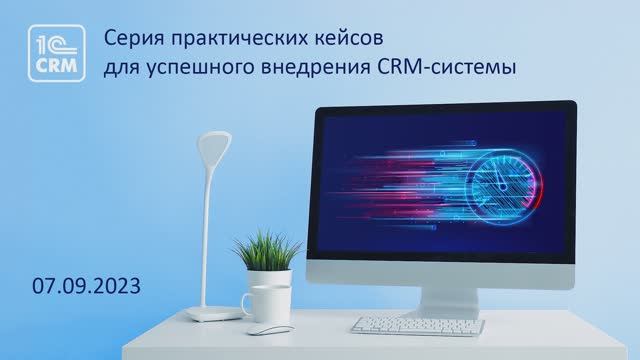 Серия практических кейсов для успешного внедрения CRMсистемы.Шаг5:«Аренда коммерческой недвижимости»