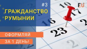 💥Гражданство Румынии за 1 день - Узнай, как это возможно?