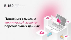 Понятным языком о технической защите персональных данных