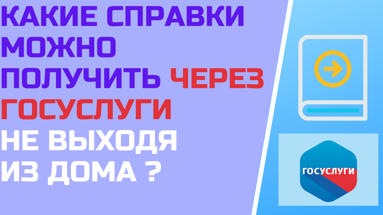 Какие справки можно получить через госуслуги не выходя из дома ?