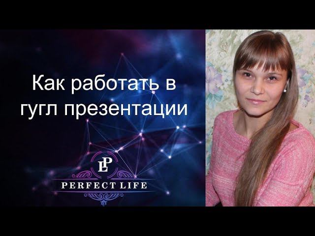 Как работать в гугл презентациях