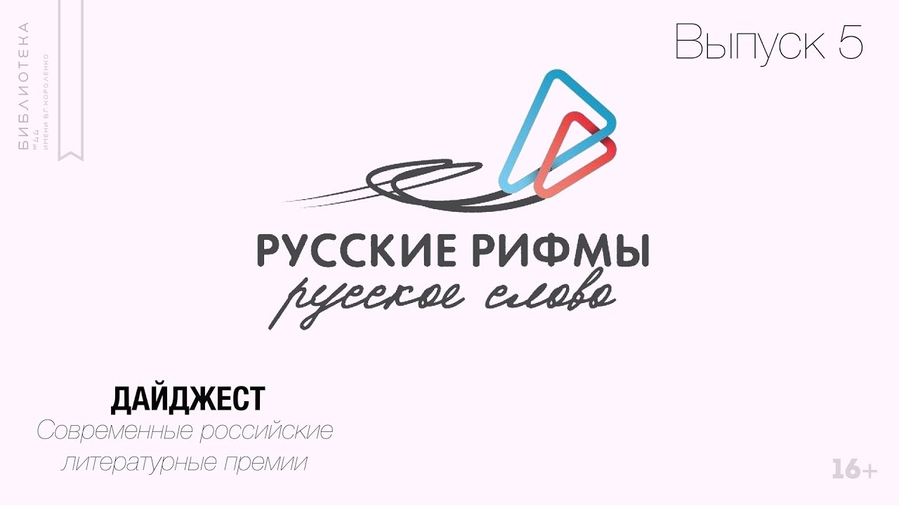 Русские рифмы. Русское слово. Дайджест: Современные российские литературные премии. Выпуск 5 (16+)