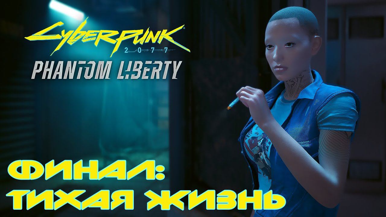 Cyberpunk 2077 Призрачная свобода: #45 Финал: Тихая Жизнь (Русская озвучка)