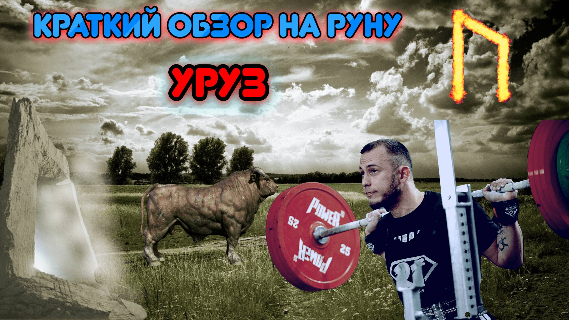 Краткий обзор руны УРУЗ