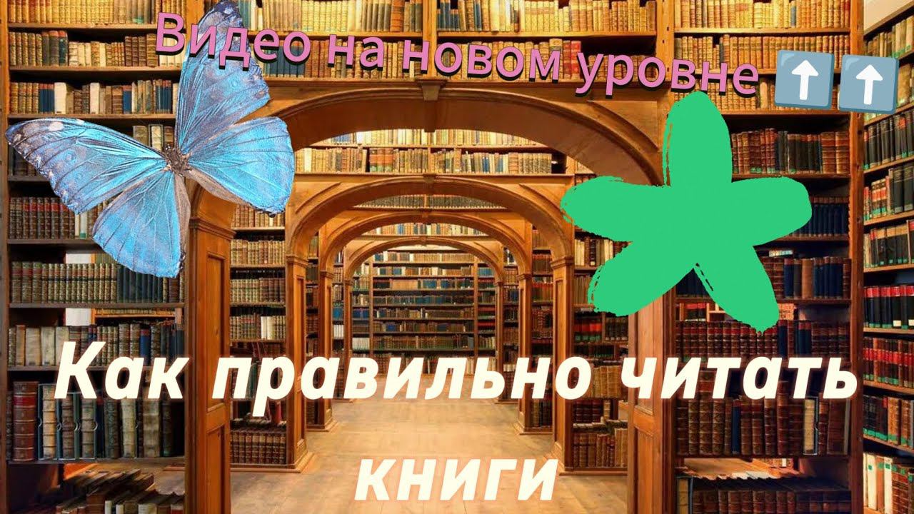 Как правильно читать книги. Видео на новом уровне. #большоеобновление #книги