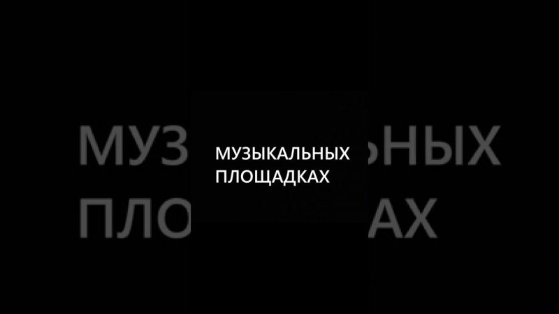 СНИППЕТ НОВОГО ТРЕКА