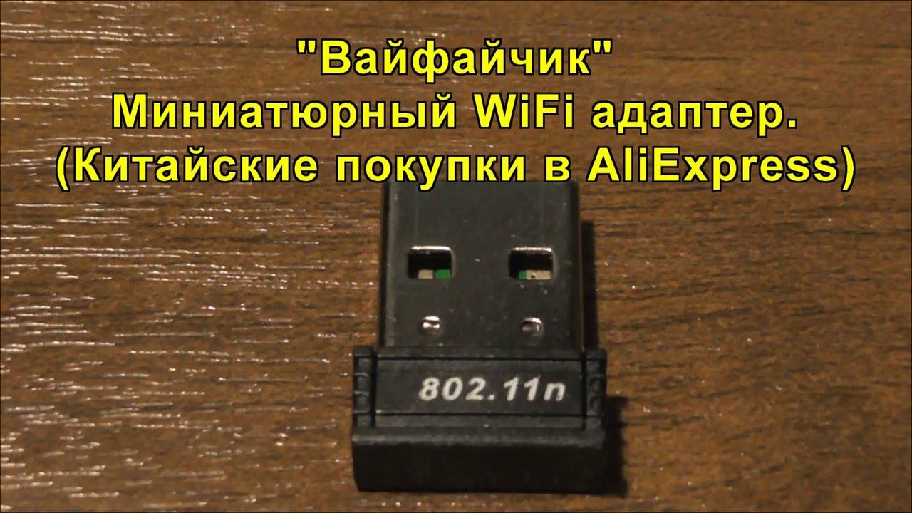 Вайфайчик. Миниатюрный WiFi адаптер 802.11n. Vayfaychik. Miniature WiFi 802.11n adapter.