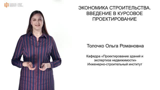 Экономика строительства. Введение в курсовое проектирование_Толочко О.Р.