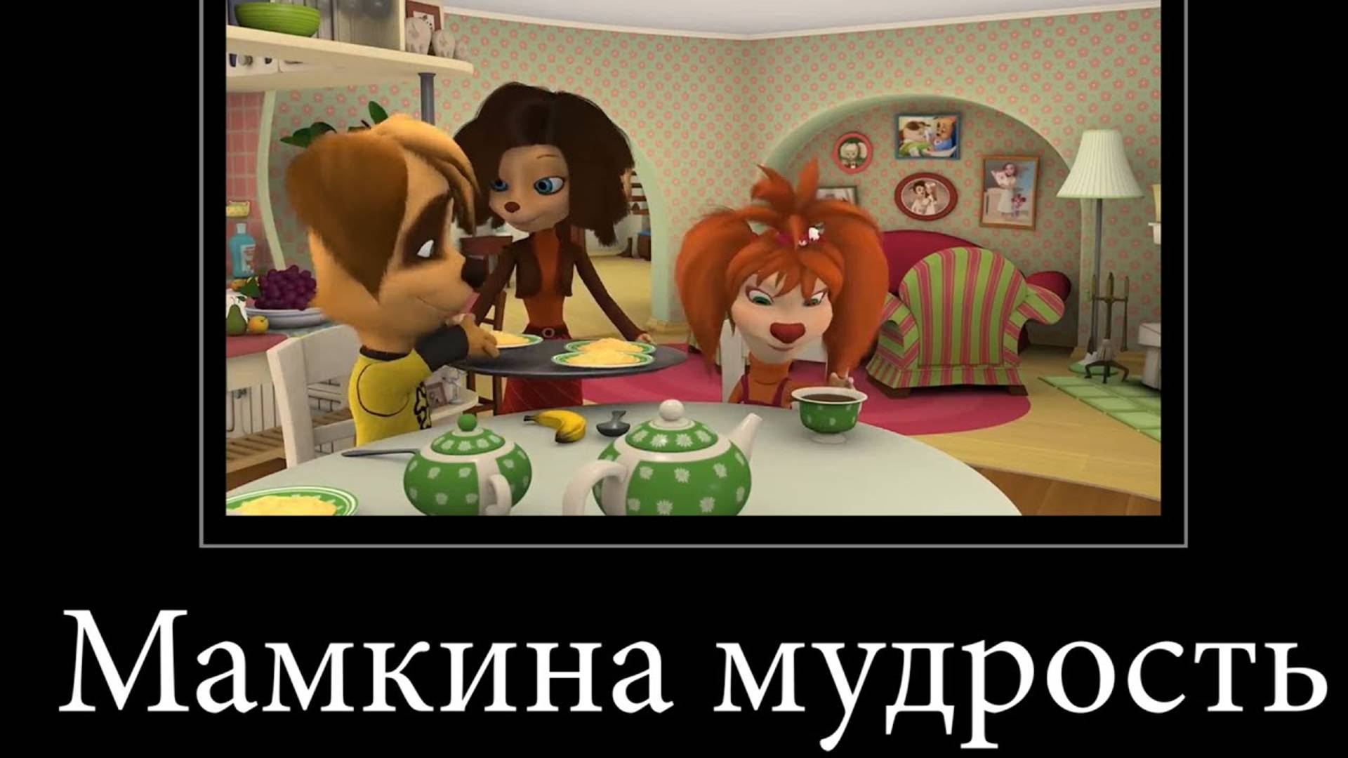МУД БАРБОСКИНЫ 😁ДЕМОТИВАТОР №14😁 (Потеряшка)