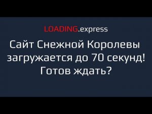 50. SnowQueen.ru — технический аудит про скорость загрузки сайта от loading.express + призы, бонус