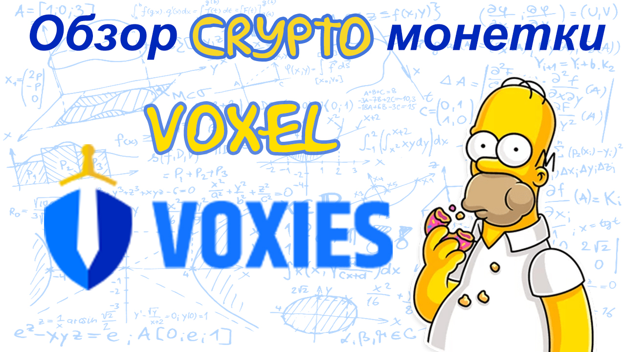 Voxies (VOXEL) обзор криптомонетки