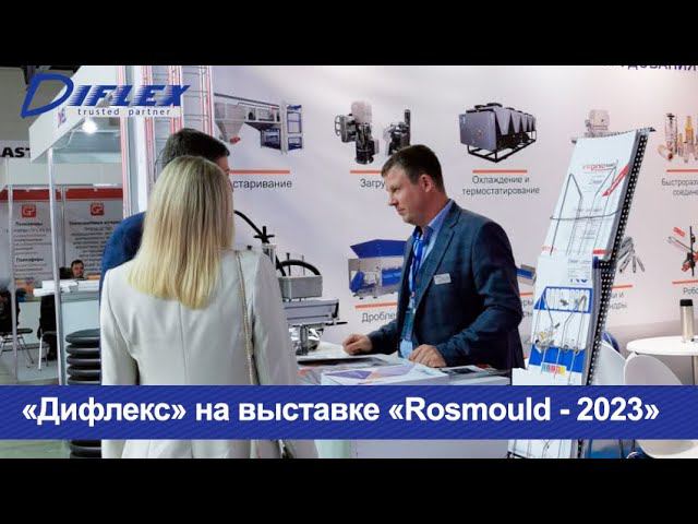 «Дифлекс» на выставке «Rosmould - 2023»