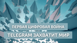 Первая цифровая война. Telegram захватит мир