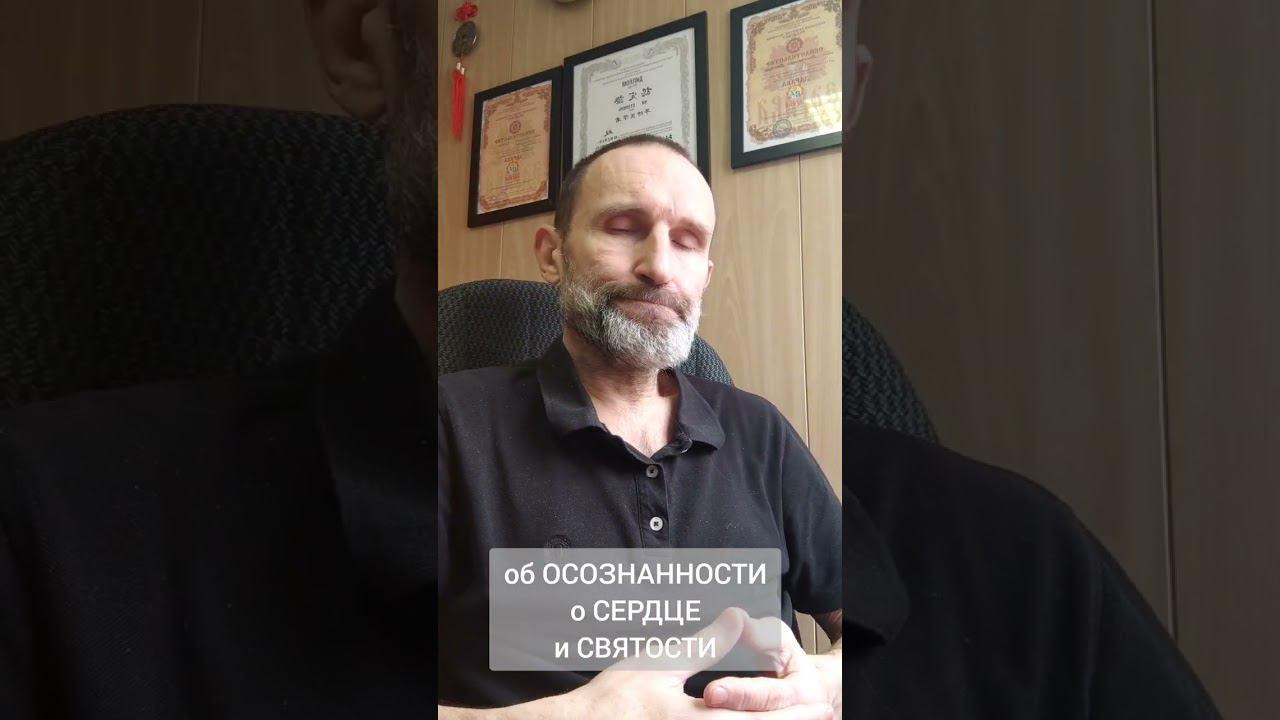 об ОСОЗНАННОСТИ о СЕРДЦЕ и СВЯТОСТИ / about AWARENESS about HEART and HOLINESS (Виктор Лактионов)