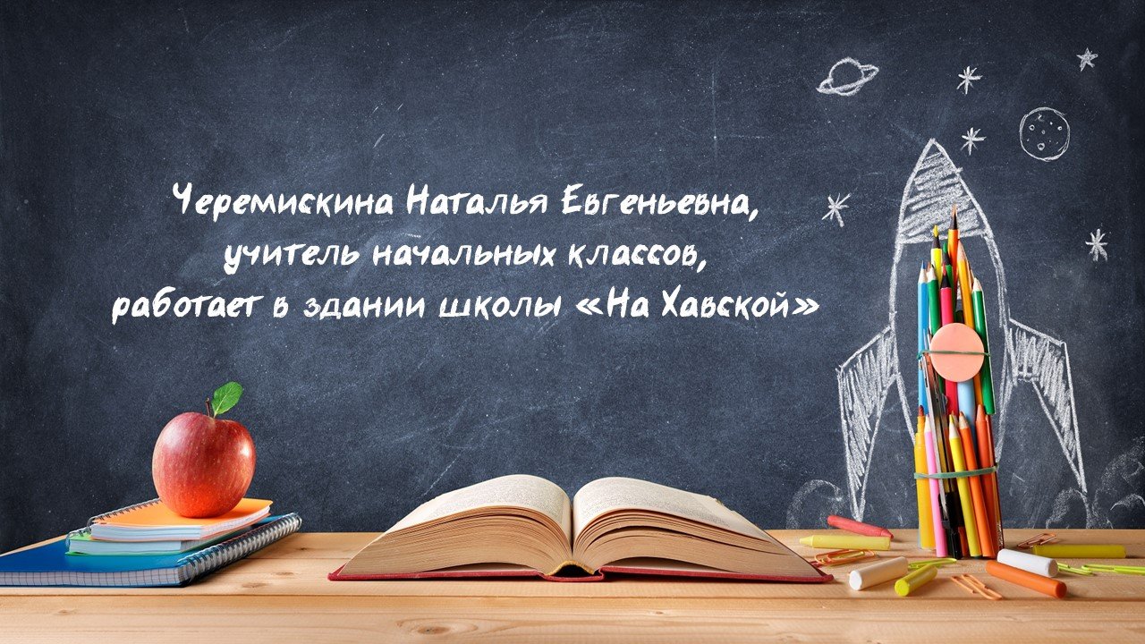 Черемискина Н.Е.