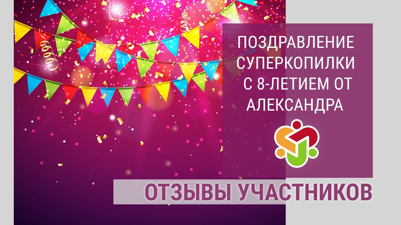 Поздравление СуперКопилки с 8-летием от Александра