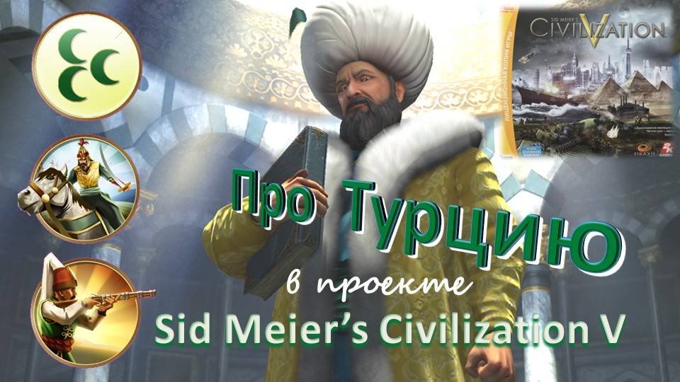Sid Meier's Civilization V. Очерк про Турцию