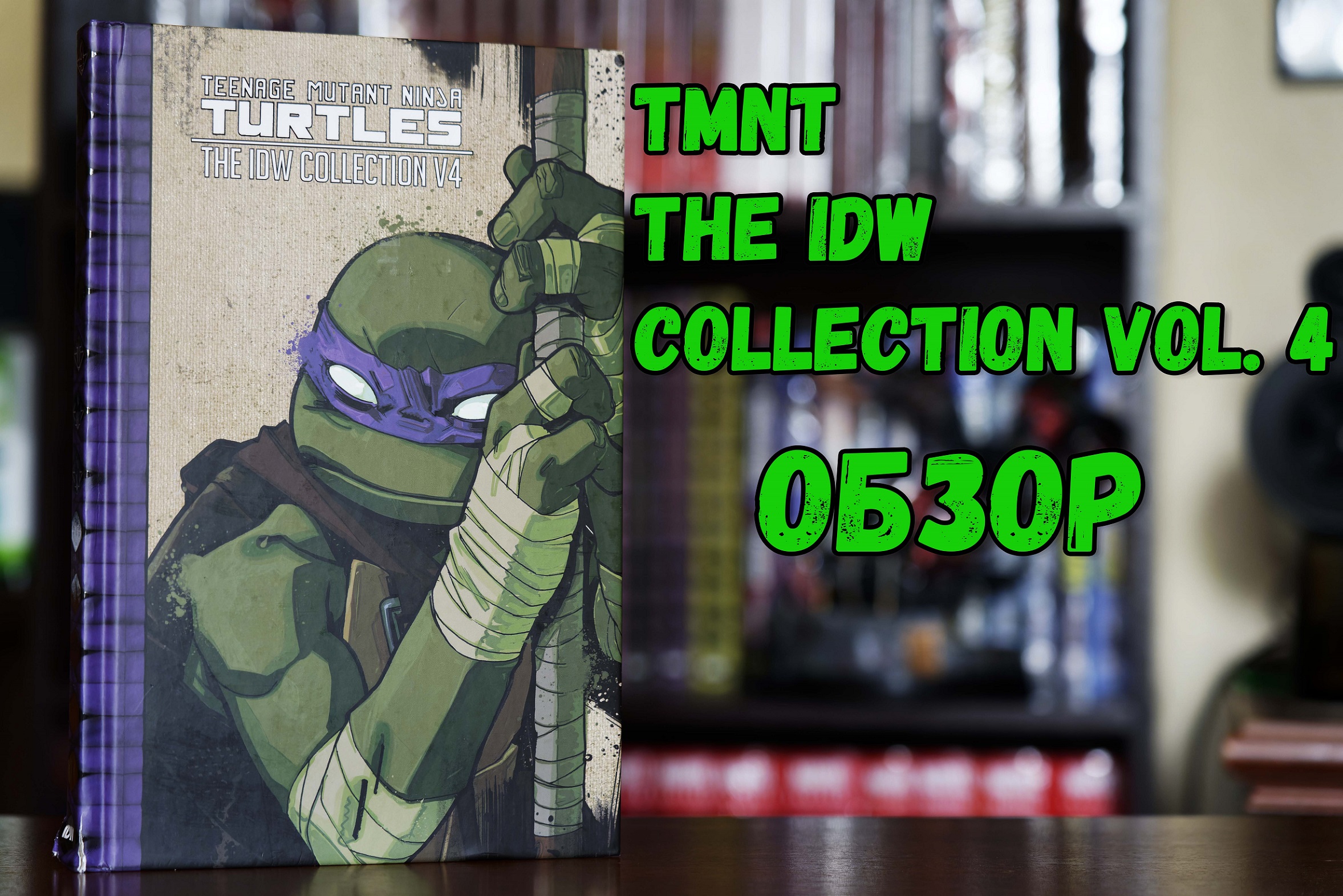 Teenage Mutant Ninja Turtles - The IDW Collection vol. 4